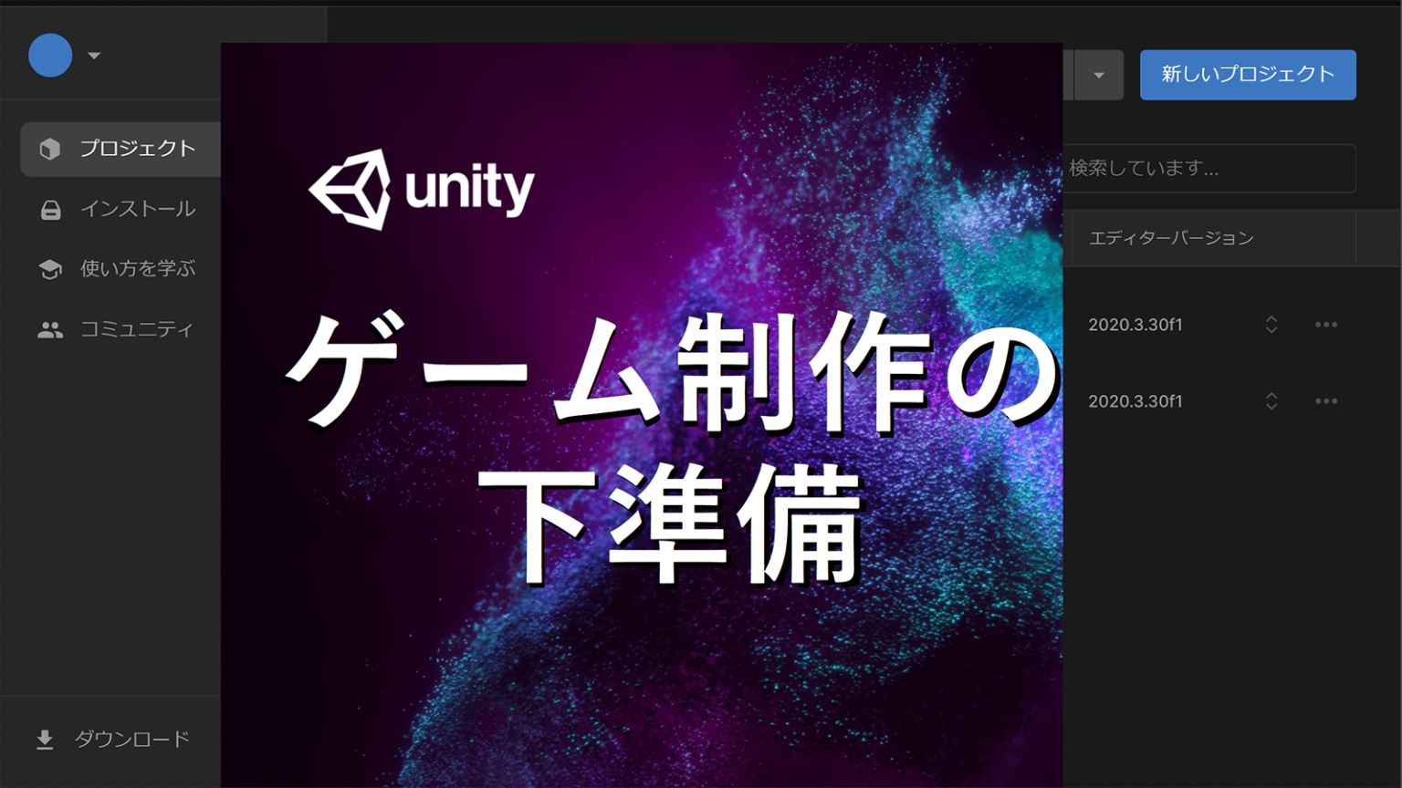 【Unity・初心者向け】UnityHubを使ったUnityのインストール ＆ 環境設定