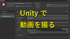 【Unity・初心者向け】Unity Recorder の使い方