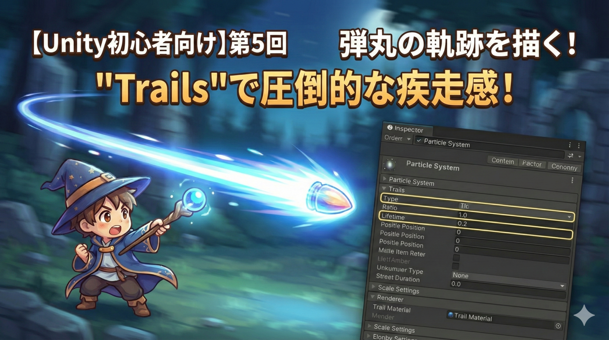 【Unity初心者向け】第5回：弾丸の軌跡を描く！ “Trails” モジュールで作る圧倒的な疾走感